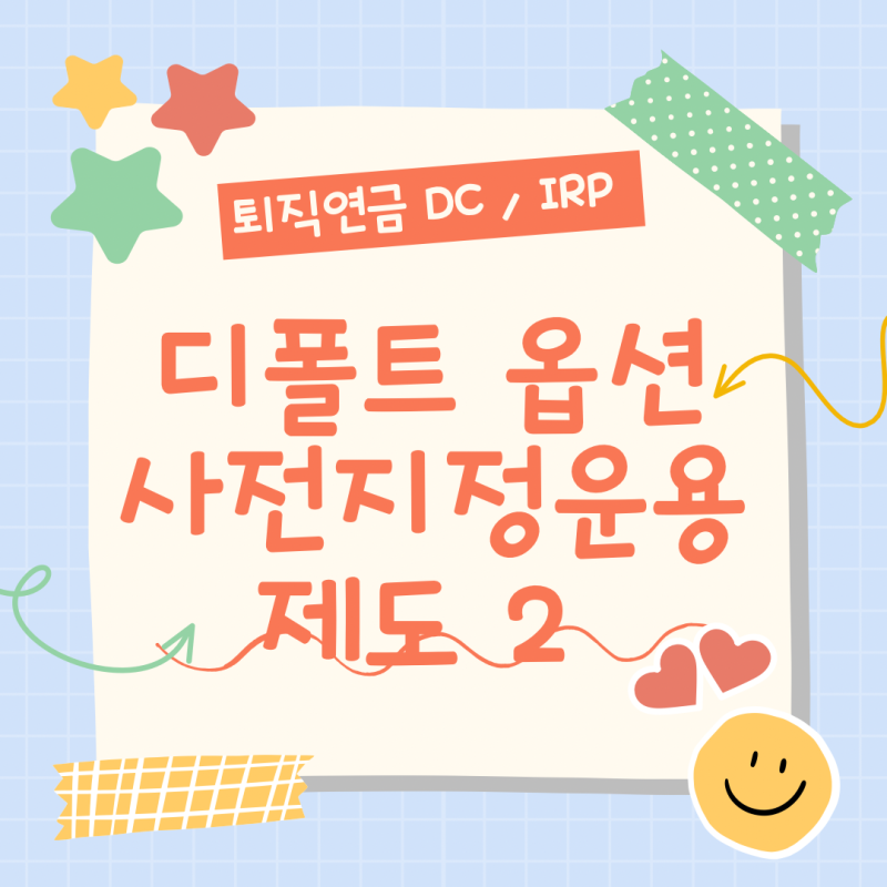 퇴직연금 디폴트옵션 사전지정운용제도 운용 방법 네이버 블로그