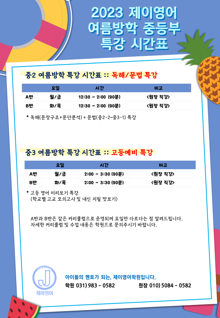 2023 여름방학 시간표 제이영어 중등부고등부 정규 및 특강 시간표를 안내 네이버 블로그