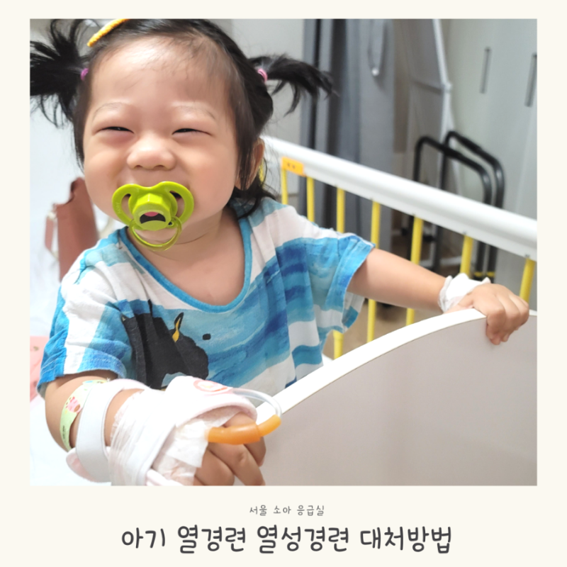 아기 열성경련 열경련 신생아 경기 대처방법 서울 소아 응급실 정리 네이버 블로그