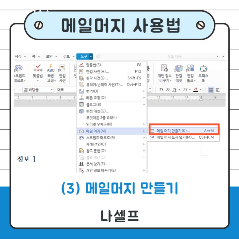 한글 메일머지 사용법 대량메일 발송 일괄출력 간편하게 하기 네이버 블로그