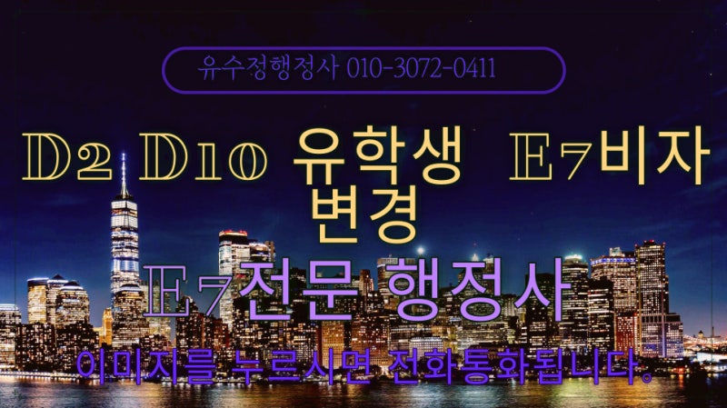 D10 D2 유학생 E7비자 변경 행정사 전국 업무 가능 : 네이버 블로그
