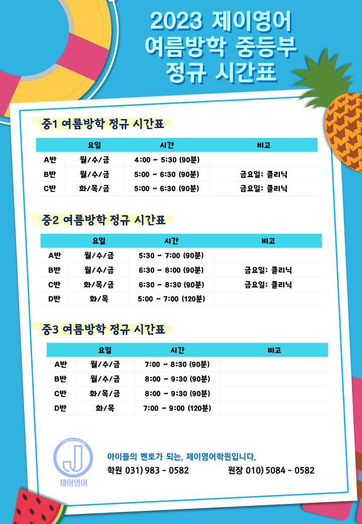 2023 여름방학 시간표 제이영어 중등부고등부 정규 및 특강 시간표를 안내 네이버 블로그