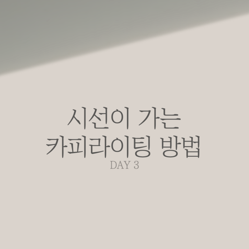 콘텐츠 마케팅 스쿨 스터디노트 시선이 가는 카피라이팅 방법 네이버 블로그