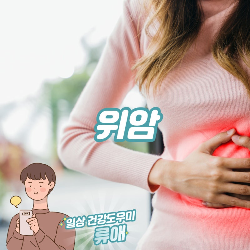 초기 위암 증상 및 원인 치료 위암 초기 증세 생존율과 위암에 좋은 음식 네이버 블로그