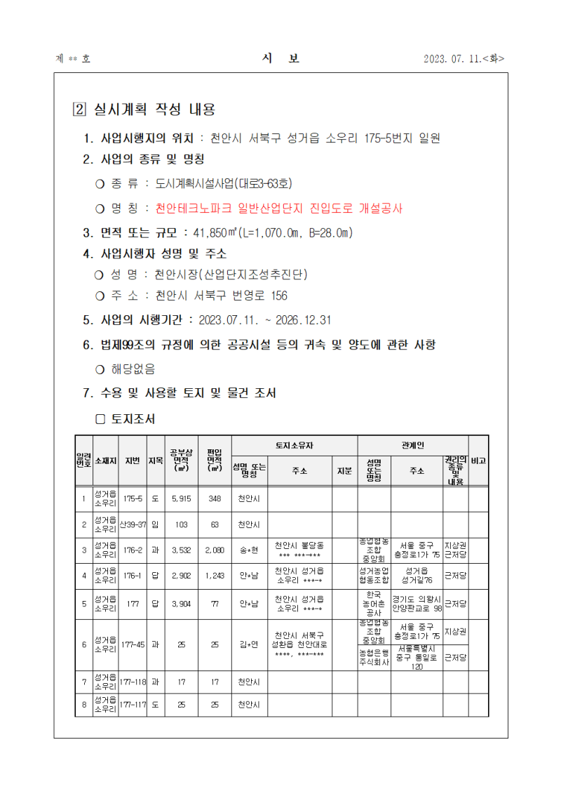 소우리 175 5번지 일원 도시계획시설사업대로3 63호 도시관리계획결정경미한 변경 및 실시계획 작성 고시문 천안테크노파크
