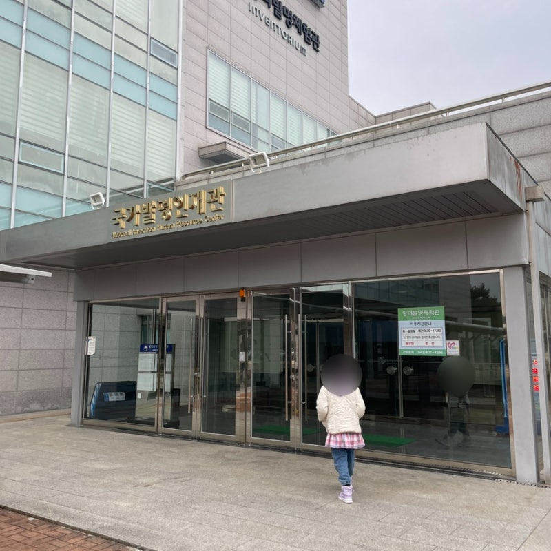 대전 실내 아이랑 가볼 만한 곳 대전 발명교육센터 창의발명체험관 네이버 블로그