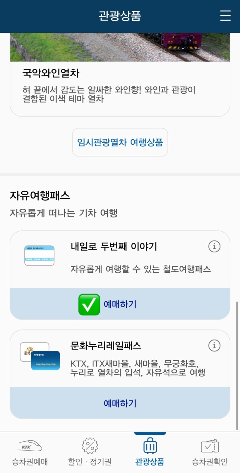 내일로 Ktx 예매 할인 3일권 가격 여행 나이 환불 반환 조건 내일로 혜택역 서울 부산 네이버 블로그