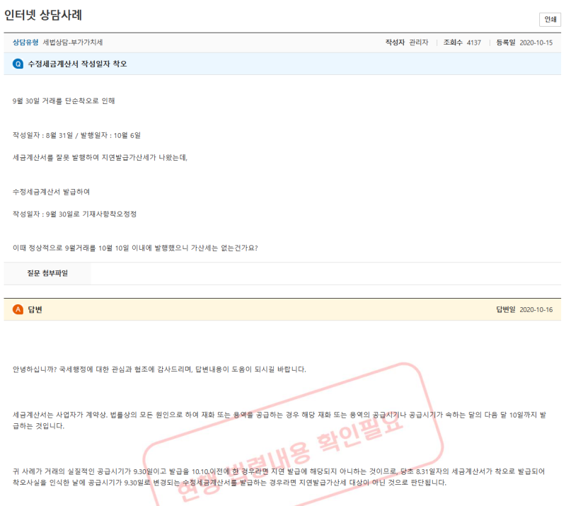 홈택스 전자세금계산서 작성일자 수정발급 Feat 기재사항 착오 정정 가산세여부 네이버 블로그