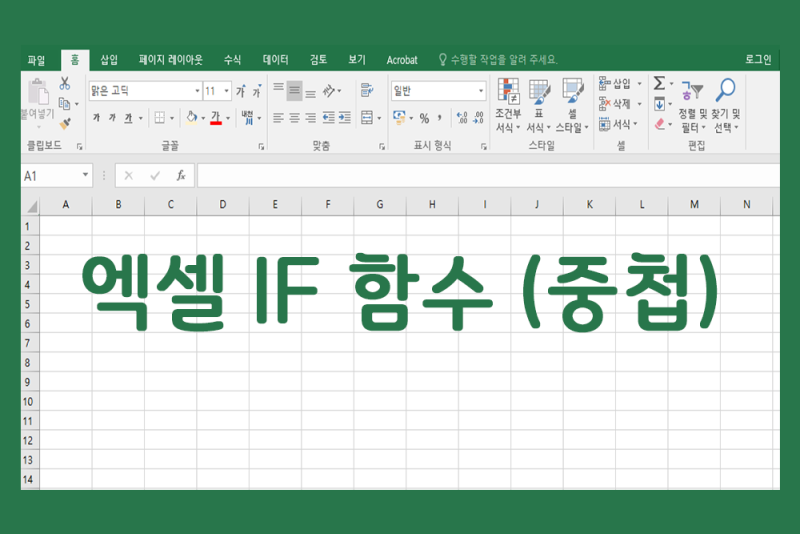 엑셀 If 함수 중첩 조건으로 사용할 수 있는 방법 네이버 블로그