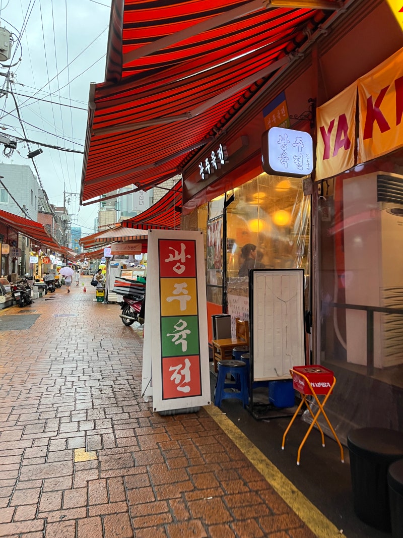 서울 논현 맛집 10년이 지나도 변하지 않는 맛 논현 광주육전 네이버 블로그
