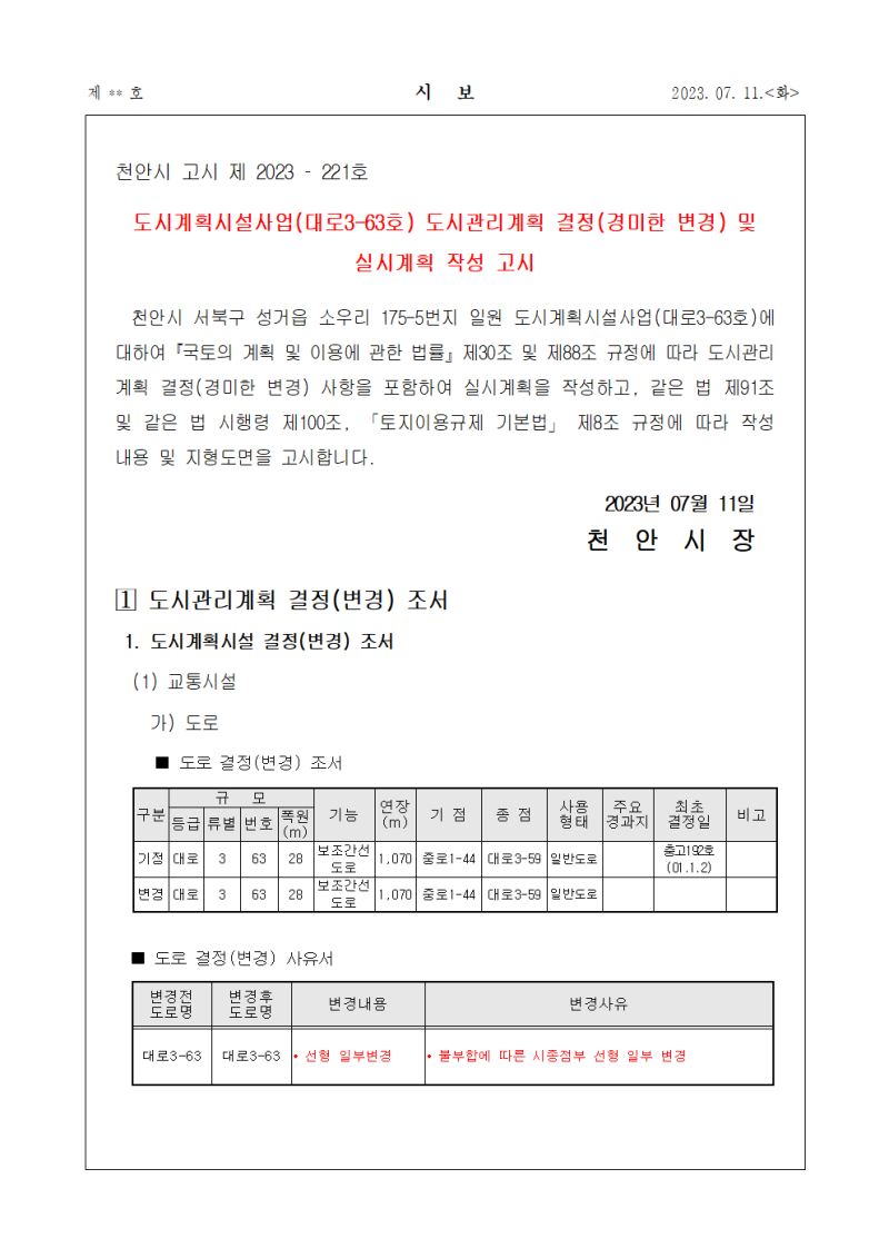 소우리 175 5번지 일원 도시계획시설사업대로3 63호 도시관리계획결정경미한 변경 및 실시계획 작성 고시문 천안테크노파크