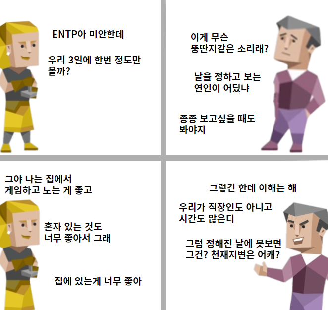 Mbti 궁합 Istp And Entp 궁합 연애 특징 밈 짤 차이 네이버 블로그