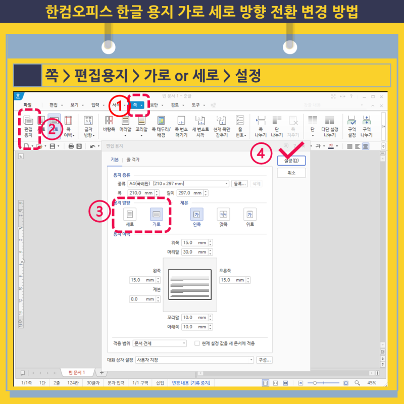 한컴오피스 한글 용지 가로 세로 방향 전환 변경 방법 : 네이버 블로그