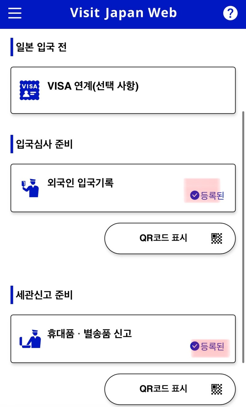 일본여행 입국 서류 준비 비짓재팬웹 Visit Japan Web 입국심사서 작성 및 등록 방법 네이버 블로그
