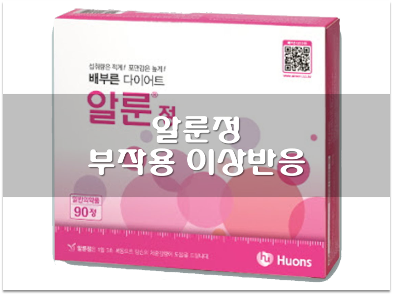 알룬정 알룬 체중감량 다이어트 보조제 약 성분 효능 효과 복용법 부작용 약국약 가격 파는곳 약국 네이버 블로그