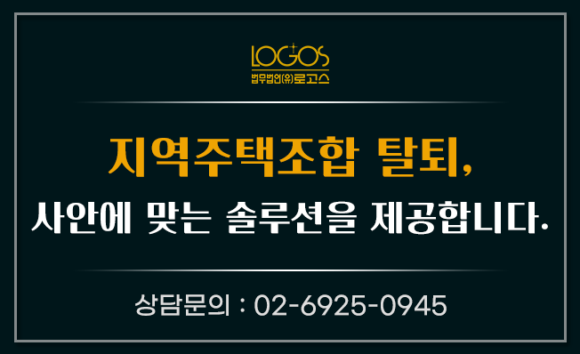 지역주택조합 탈퇴하는 네 가지 방법 탈퇴가 어렵다면 조합장 해임도 고려 사항 네이버 블로그