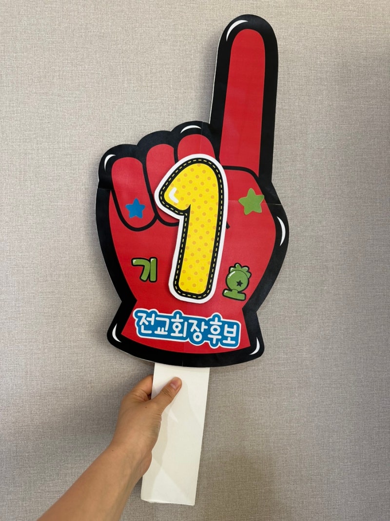 임원선거 피켓 멀리서도 눈에 딱 손가락 피켓 만들기☝ 네이버 블로그