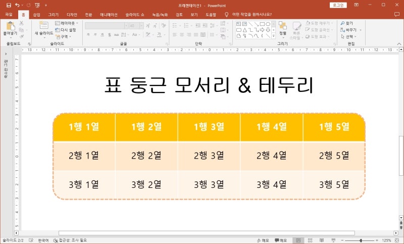 Ppt 표 간격 테두리 디자인 설정 알아보기 Ft 둥근 모서리 네이버 블로그