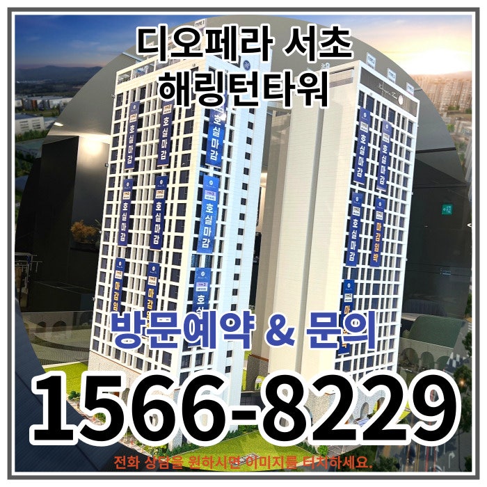 서초동 신규오피스텔 디오페라 서초 해링턴타워 공급 정보 네이버 블로그