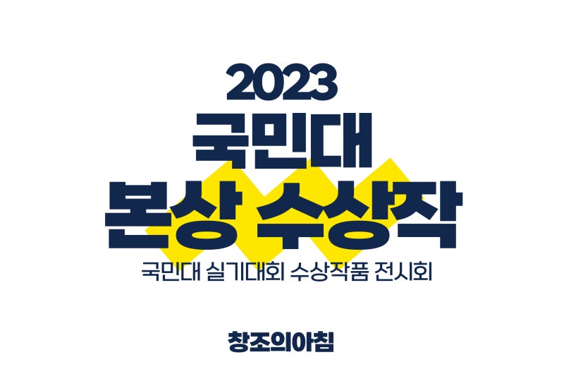 2023 국민대 수상작 전체보기 국민대 대상작 금상 은상 동상 특선 수상작 네이버 블로그