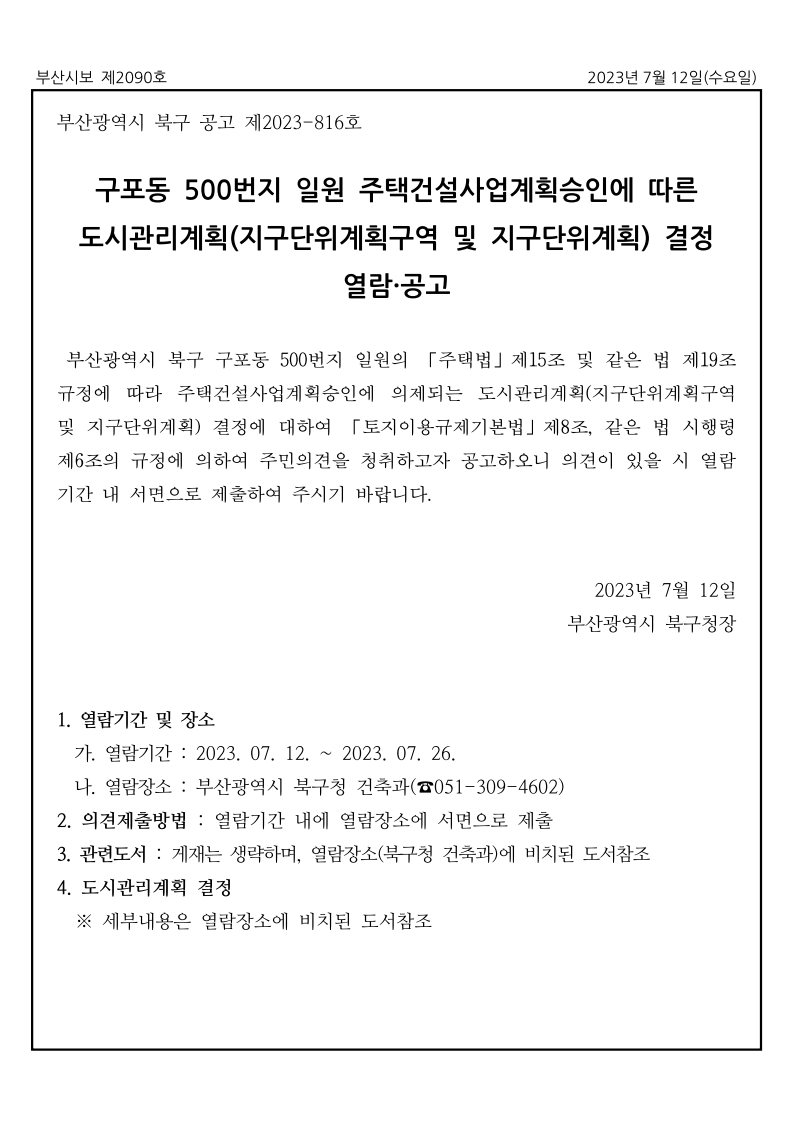구포동 500번지 일원 주택건설사업계획승인에 따른 도시관리계획지구단위계획구역 및 지구단위계획 결정 열람·공고 구포강변뷰