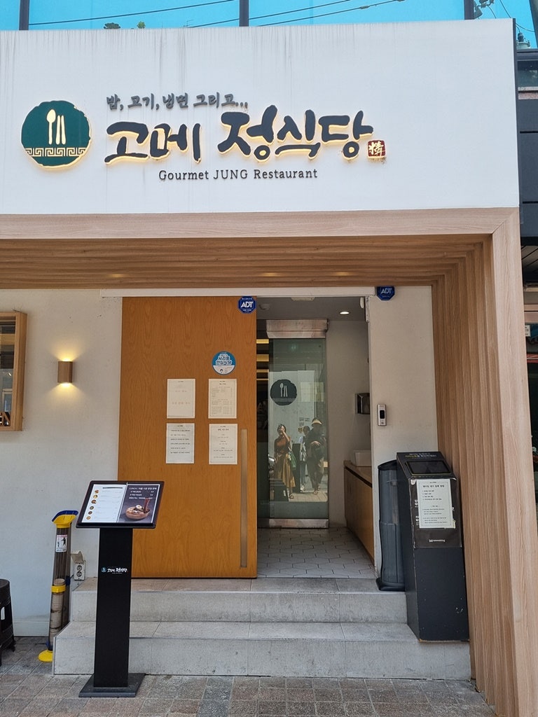 교대역 고기집 고메정식당 야간영업 시작 고기냉면맛집 네이버 블로그