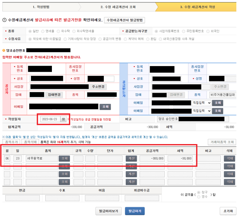 전자세금계산서 영세→면세로 수정 발급feat착오에 의한 이중발급 네이버 블로그