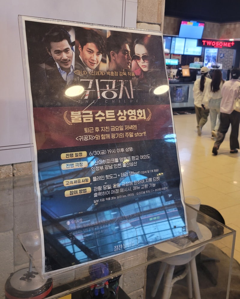 김선호관이었던 강남cgv 5관에서 재관람한 귀공자 - 핫도그+캔맥주 지급된 불금 수트 상영회 1차(6/30) : 네이버 블로그