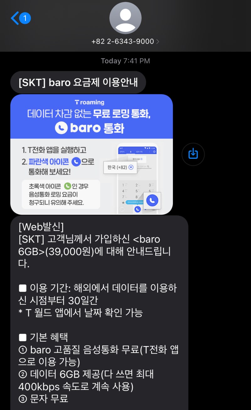SKT 해외 로밍 baro 요금제 수동 개시형으로 이용하기 : 네이버 블로그