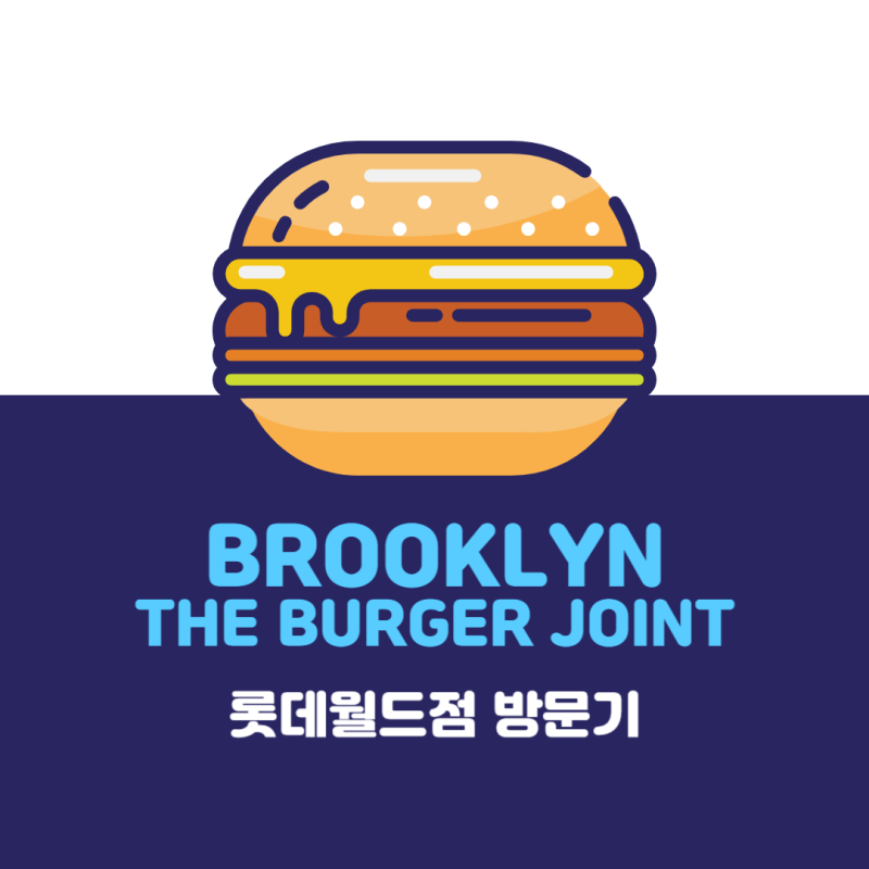 브루클린 더 버거 조인트 잠실 햄버거 맛집 네이버 블로그