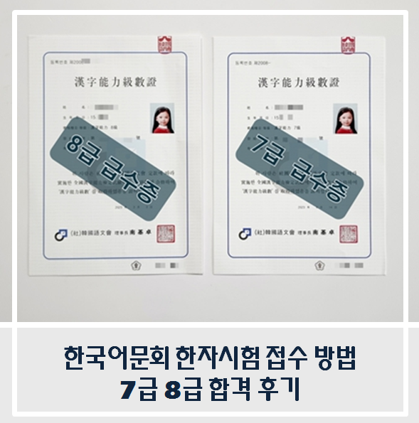 어문회 한자시험 접수 방법·팁 7급 8급 합격 후기 우수상 수상 네이버 블로그