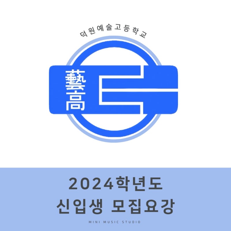 덕원예술고등학교 2024학년도 신입생 모집요강 음악과 네이버 블로그