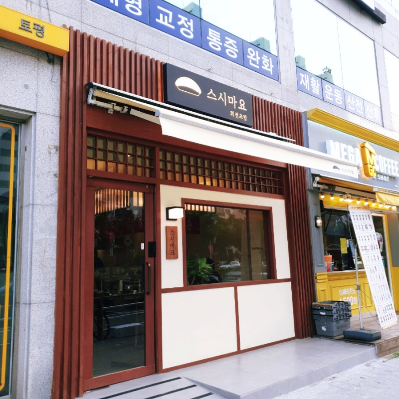 구리 토평동 맛집 회전초밥 구리초밥 스시마요 내돈내산 먹은 후기 네이버 블로그