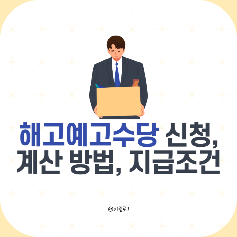 해고예고수당 신청 계산 방법 지급조건실제 후기 네이버 블로그