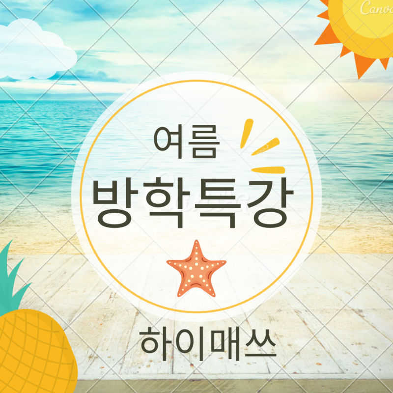 하이매쓰에서 초등1학년 2학년저학년여름방학특강모집합니다 수학독서연산특강보드게임 네이버 블로그