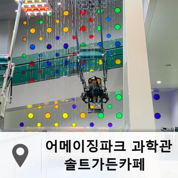 포천 어메이징파크 과학관 전망 좋은 솔트가든카페 네이버 블로그