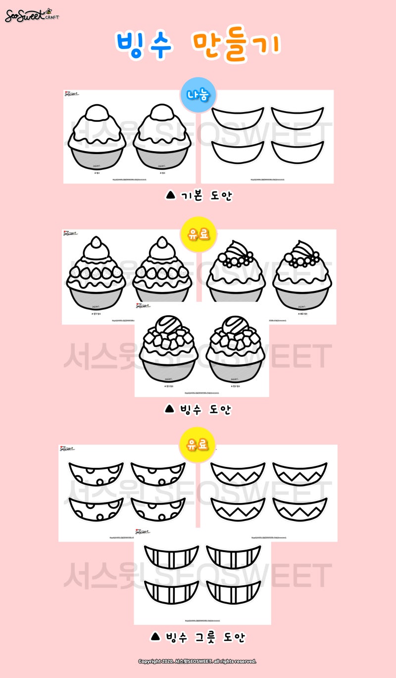 여름 빙수 만들기|summer|미술|만들기|자료|무료도안|도안 나눔|어린이집미술|유치원 미술|초등미술|어르신미술|엄마표미술