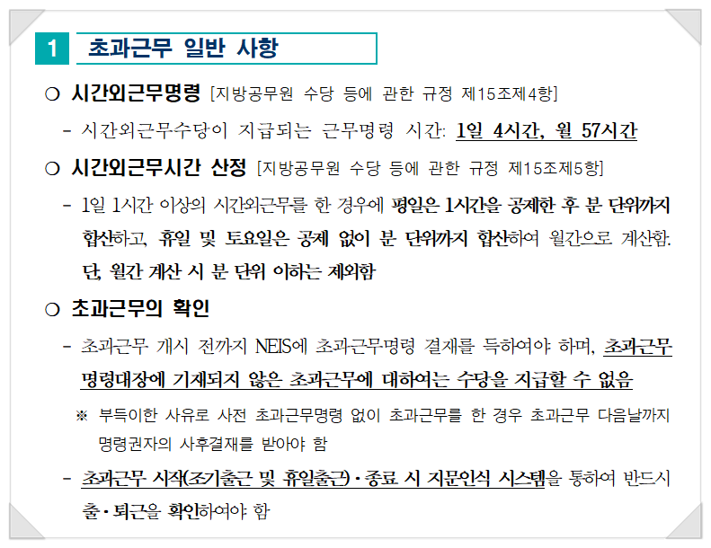 업무 상식 교사들의 초과근무수당 시간외근무 초과근무 시간 계산 초과근무수당 계산법 초과근무 신청방법 네이버 블로그
