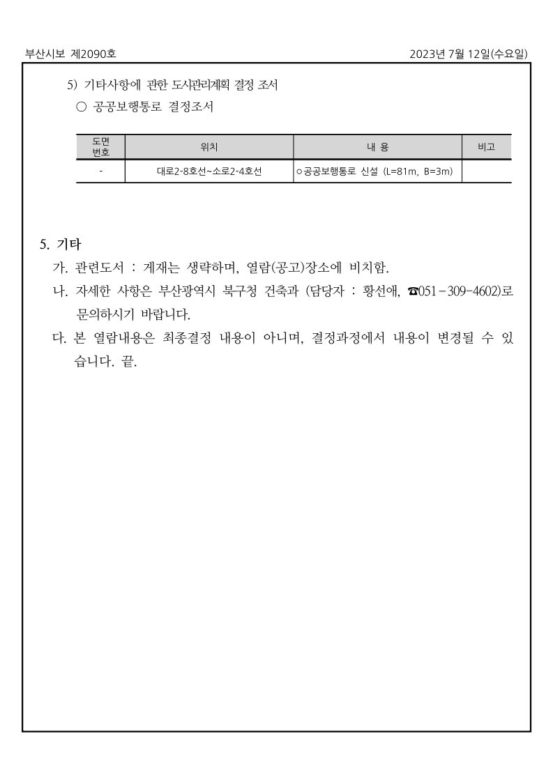 구포동 500번지 일원 주택건설사업계획승인에 따른 도시관리계획지구단위계획구역 및 지구단위계획 결정 열람·공고 구포강변뷰