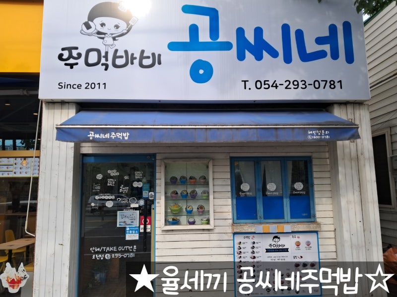 포항 공씨네주먹밥 문덕점 포항 문덕 주먹밥 포항 닭갈비 주먹밥and김치볶음 주먹밥and날치알 주먹밥 포항 문덕 분식 포항