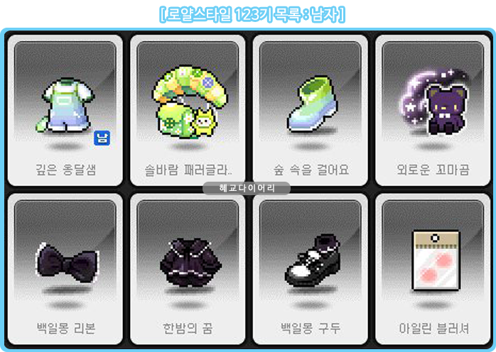 20230713 메이플스토리 캐시업데이트 123기 로얄스타일 목록 And 확률 러버블 메모리 세트 네이버 블로그