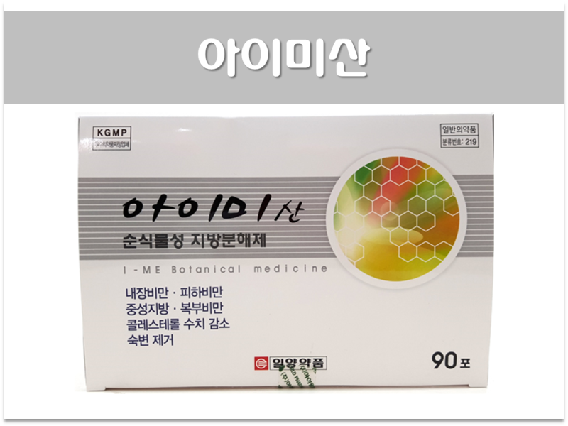 아이미산 지방분해제 구미반하탕 체중감량 지방과다 다이어트 보조제 약 성분 효능 효과 복용법 부작용 약국약 가격 후기 네이버 블로그