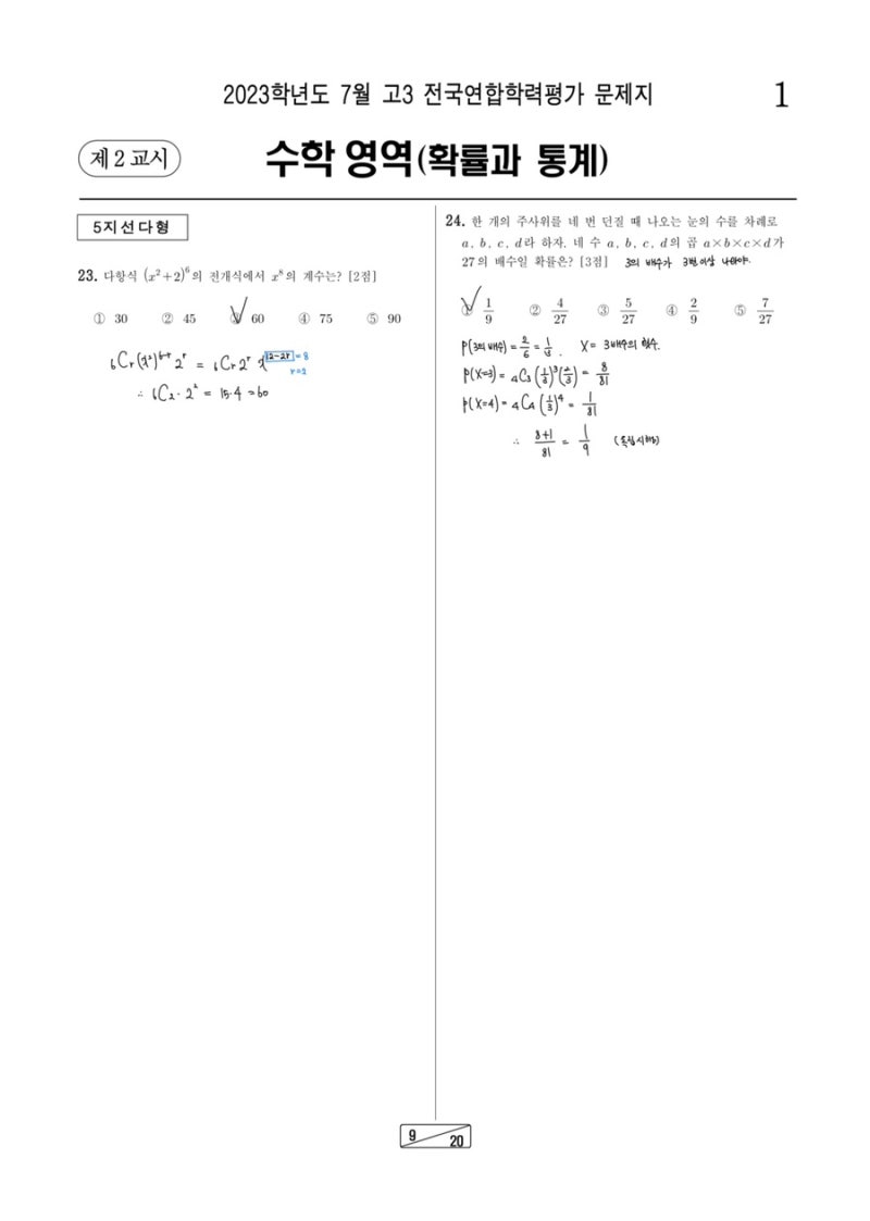 고37모 2023년 7월 모의고사 수학 문제풀이 해설 확통 미적분 기하~30번 네이버 블로그