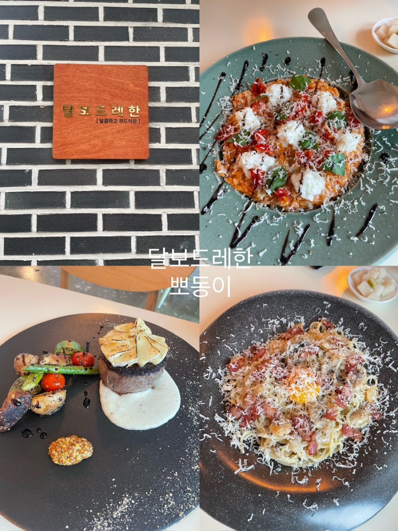 광주 선운지구 양식 플레이팅 맛집 “달보드레한” 내돈내먹 : 네이버 블로그