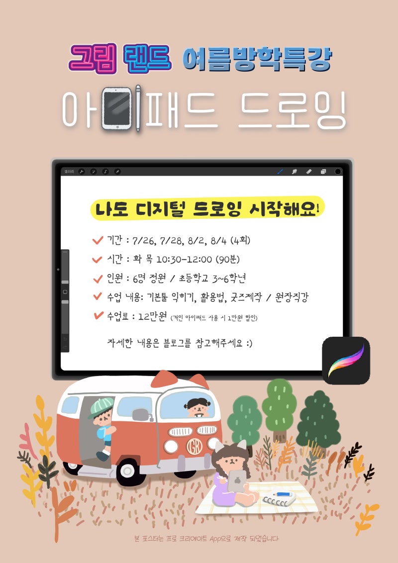 용인 죽전 초등 미술학원 여름방학 미술 특강 나도 디지털 드로잉 시작해요 아이패드 드로잉 With 프로크리에이트 App