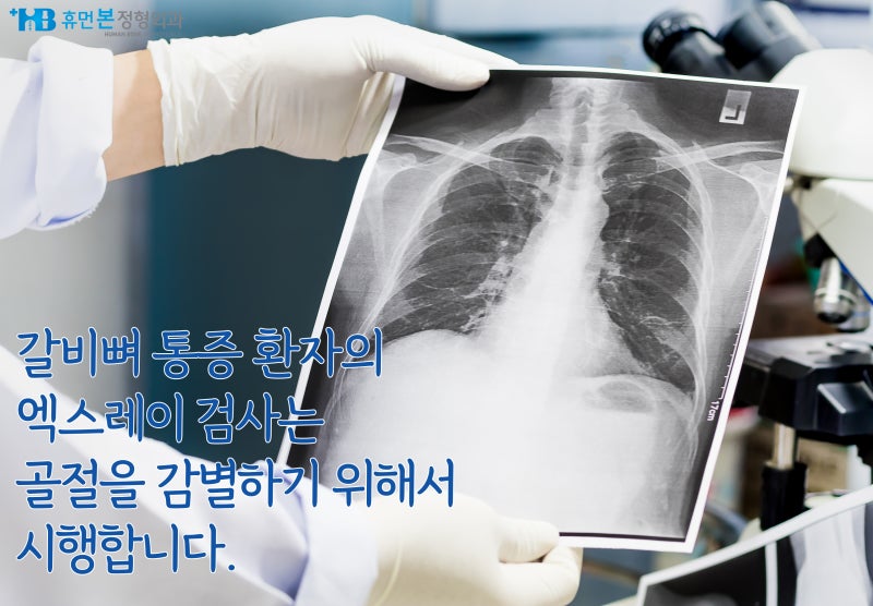 왼쪽갈비뼈아래통증 병원 늑골염좌 골절 치료 네이버 블로그
