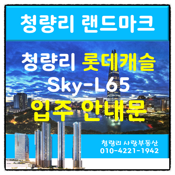 청량리역롯데캐슬스카이sky-L65입주안내문(feat:청량리사랑부동산) : 네이버 블로그