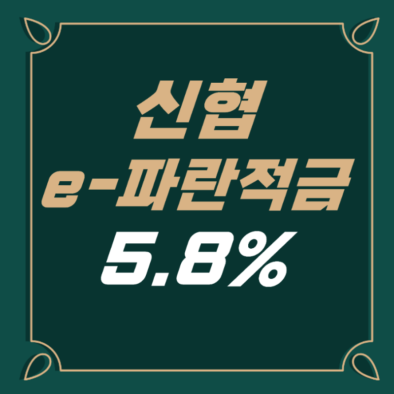 신용협동조합중앙회 E 파란적금 도림지점 금리 58의 신협 특판 상품 네이버 블로그