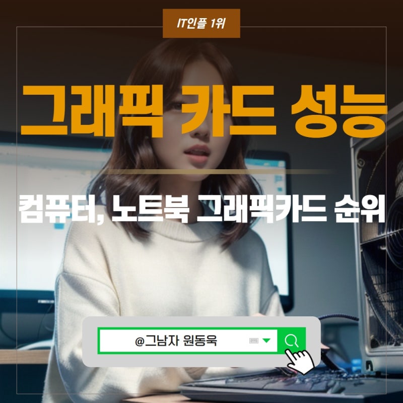 노트북 컴퓨터 그래픽카드 성능 순위 추천 가성비 외장 그래픽카드 순위 최신 네이버 블로그