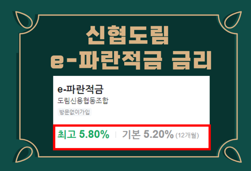 신용협동조합중앙회 E 파란적금 도림지점 금리 58의 신협 특판 상품 네이버 블로그